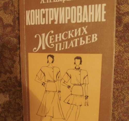 Конструирование женских платьев Шершнева Л.П