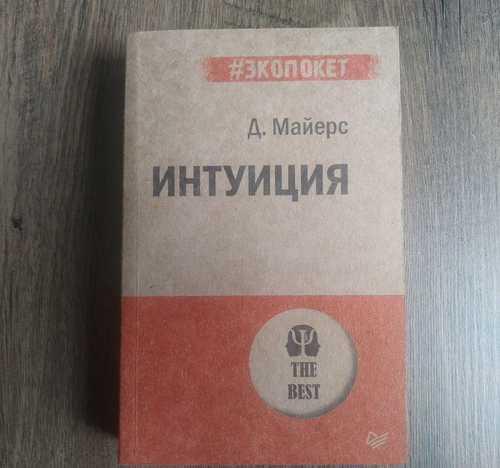 Книга Интуиция Д. Майерс