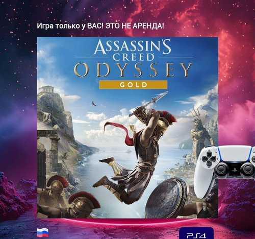 Assassin's Creed Odyssey - gold edition ps4 и ps5