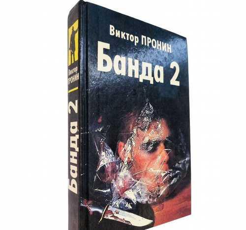 Пронин В. "Банда 2". 1996 г