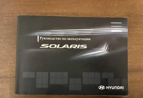 Руководство по эксплуатации Hyundai Solaris