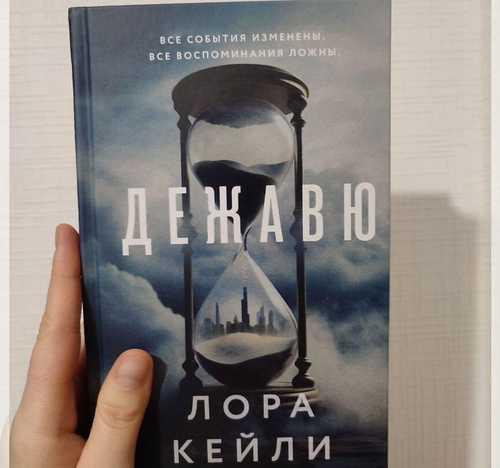 Книга "Дежавю" Лора Кейли