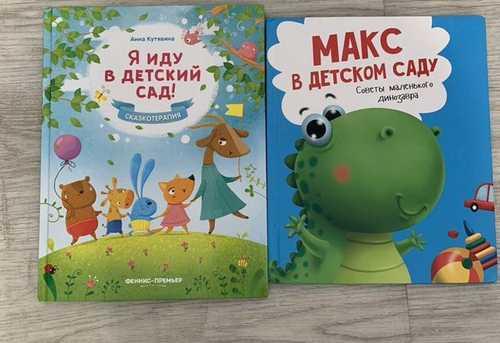 Я иду в детский сад Анна Кутявина, детские книги