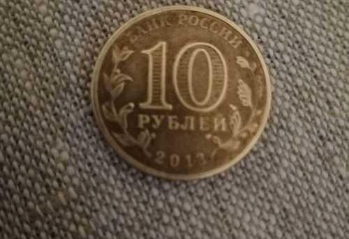 Монета 10 рублей 2013 года спмд Волоколамск