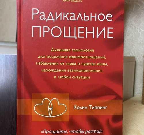 Радикальное прощение. Колин Типпинг