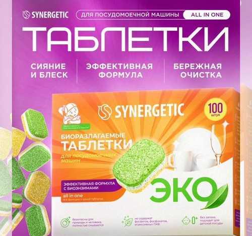 Таблетки для посудомоечной машины synergetic