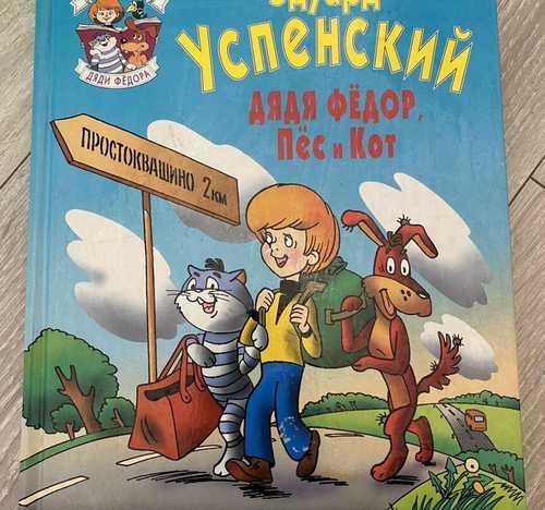 Дядя Федор, Простоквашино, книга большая