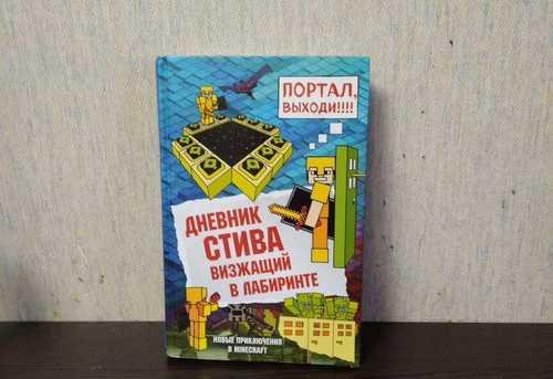 Книга "Дневник Стива визжащий в лабиринте"