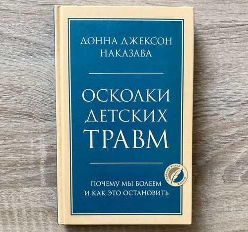 Книга "Осколки детских травм" Д.Д.Наказава