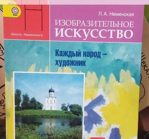 Учебник изо 4 класс Неменская