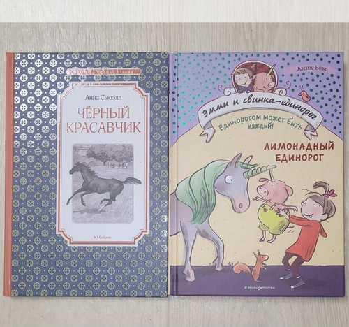 Книги Чёрный красавчик, Лимонадный единорог новые