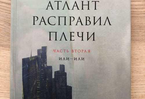 Книга «Атлант Расправил Плечи» Часть 2