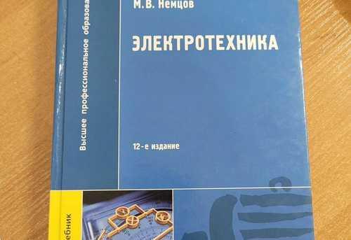 Электротехника книга