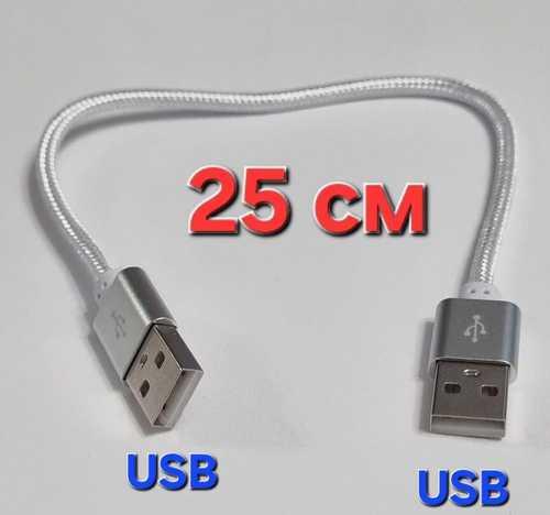 Кабель USB 2.0 (папа-папа; штекер-штекер); 25 см