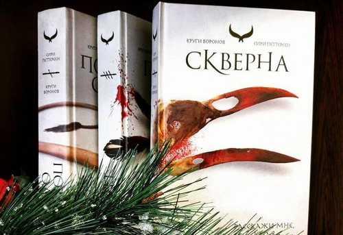 Корнуэлл, Чародейки, Терри, Янси, Петтерсен