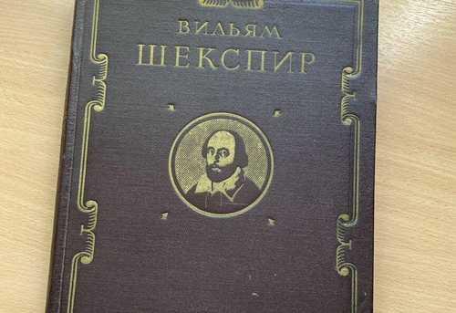 Вильям Шекспир 1953г перевод Пастернака и Маршака