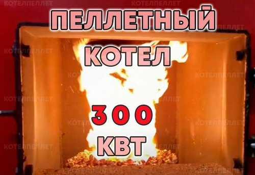 Пеллетный Котел 300 кВт с автоподачей