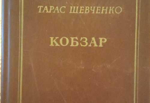 Тарас Шевченко "Кобзар"