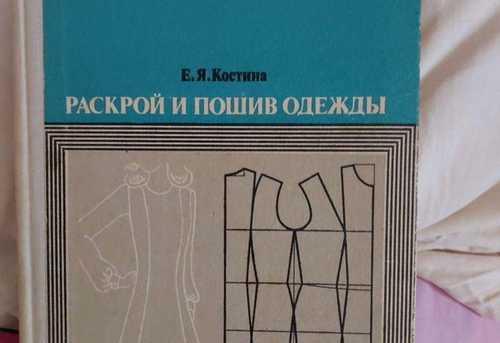 Книга "Раскрой и пошив одежды "