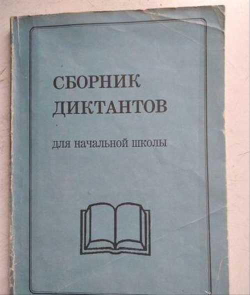 Сборник диктантов