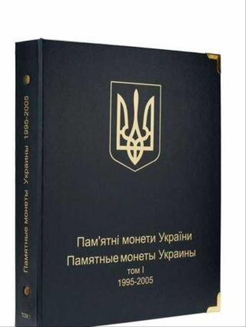Альбом для памятных монет Украины. Том I. 1995-200