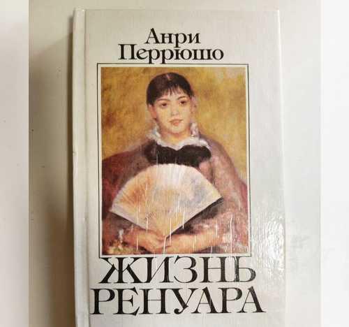 Книга Анри Перрюшо Жизнь Ренуара