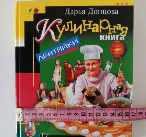 Дарья Донцова Кулинарная книга