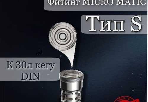 Фитинг Micromatic тип S новый