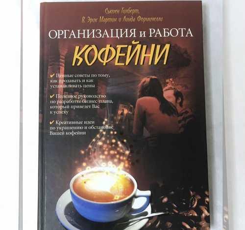 Книга Организация и работа кофейни