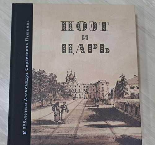 Книга Царь и поэт