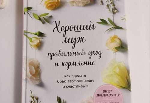 Книга Хороший муж правильный уход и кормление