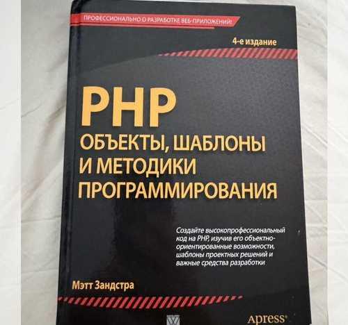 PHP обьекты, шаблоны и методики. Мэт Зандстра