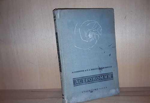 Набоков М. Воронцов-Вельяминов Б. Астрономия. 1939