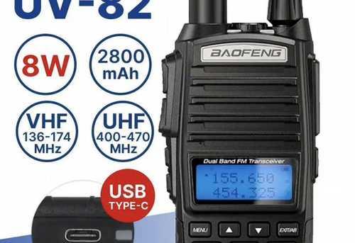 Рация Baofeng uv 82 8W usb type-c