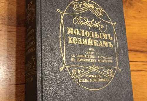 Молоховец Е. Подарок молодым хозяйкам. 1991 год