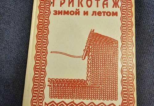 Книга трикотаж зимой и летом, 1993 год