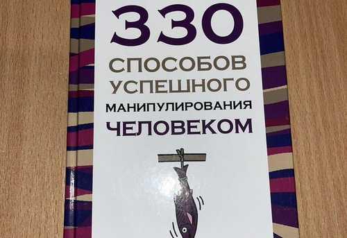 Книга 330 способов успешного манипулирования