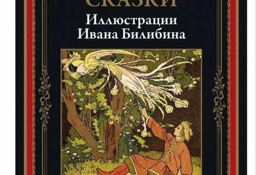 Книга детская русские сказки и былины