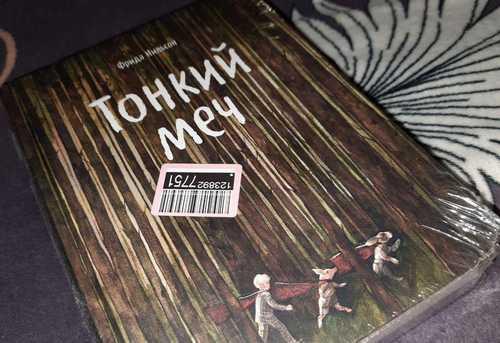 Книга Тонкий меч (от 8 лет)