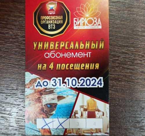 Абонемент в бассейн
