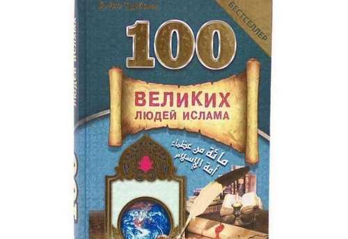 Книга "100 Великих людей Ислама"