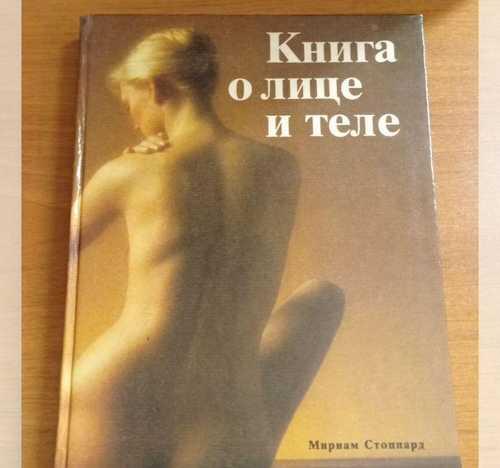 Книга о лице и теле