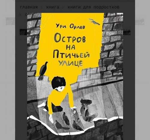 Остров на птичьей улице. Самокат издательство