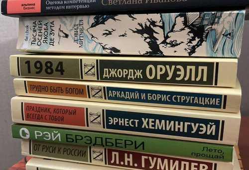 Книги Оруэлл,Хемингуэй,Гумилев,Брэдбери,Стругацкие