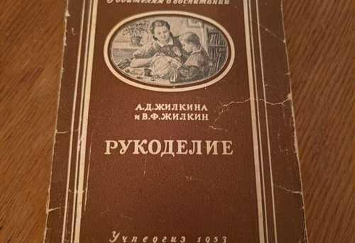 Книга Рукоделие Жилкин и Жилкина 1953