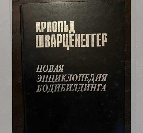 Книги по бодибилдингу (Ст. макроберт, Джо Вейдер)