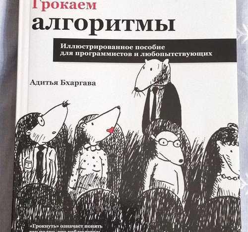 Книга Грокаем алгоритмы