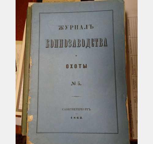 Журнал Коннозаводства и охоты на 1863 год Май № 5