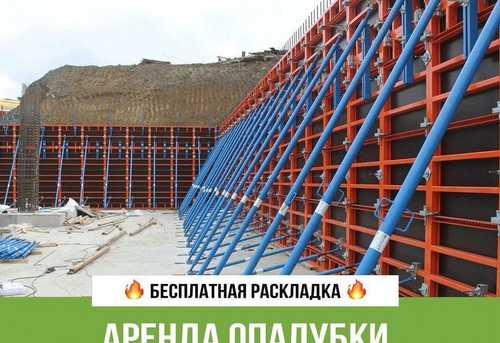 Опалубка / Опалубка в аренду с доставкой