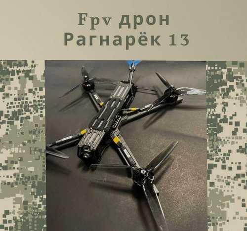 FPV дрон 13 дюймов Рагнарёк